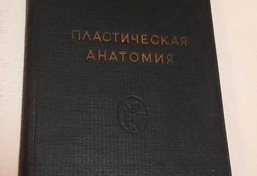 Пластическая анатомия С.Моллье 1937 г