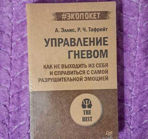 Книга Управление гневом