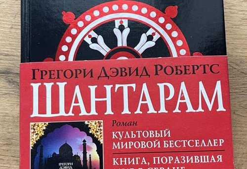 Книга шантарам