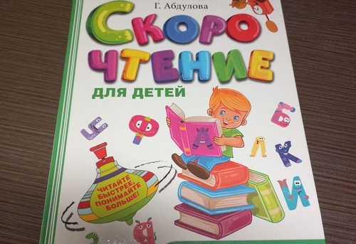 Скорочтение для детей Абдулова Г. Ф Новая