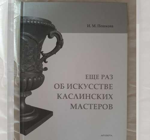 Пешкова И.М. ". об искусстве каслинских мастеров"