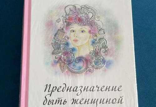 Книга Ольги Валяевой Предназначение быть женщиной