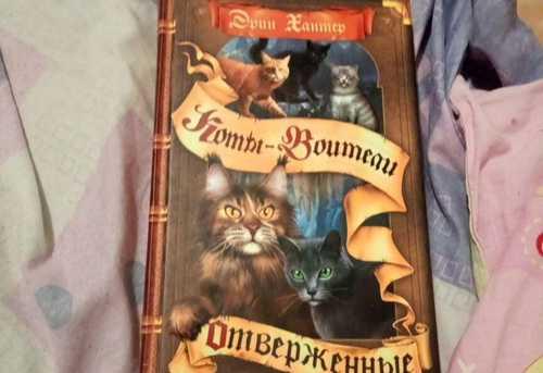 Книга "коты воители" "отверженные"