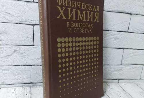 Физическая химия в вопросах и ответах. 1981г