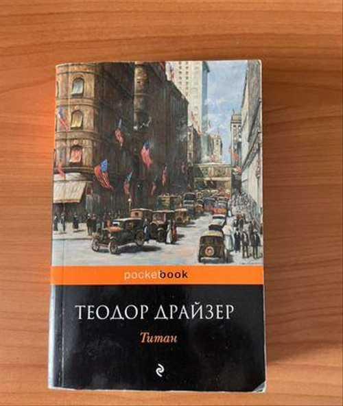 Т.Драйзер Титан