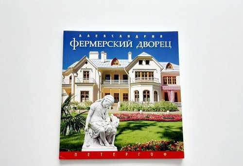 Книга Фермерский дворец Петергоф