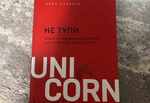 Книга Джен синсеро Не тупи"