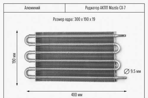 Радиатор АКПП Mazda cx7 300/190