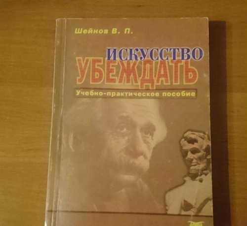 Книги по психологии. В.Шейнов, Искусство убеждать