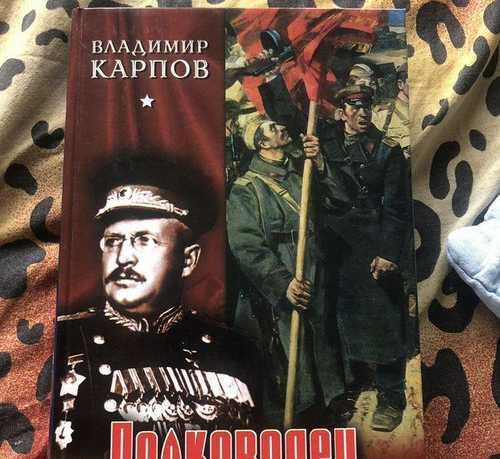 «Полководец» Владимир Карпов