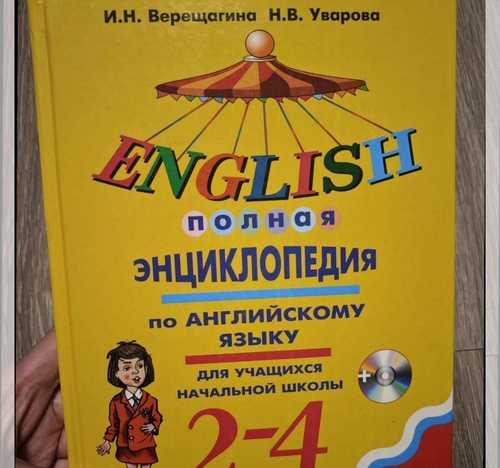 Полная энциклопедия по английскому языку 2-4 кл