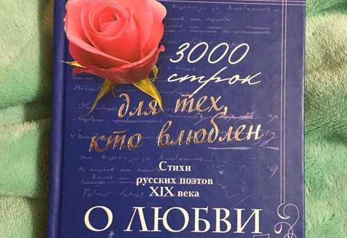 Книга «3000 строк для тех, кто влюблен. Стихи.»