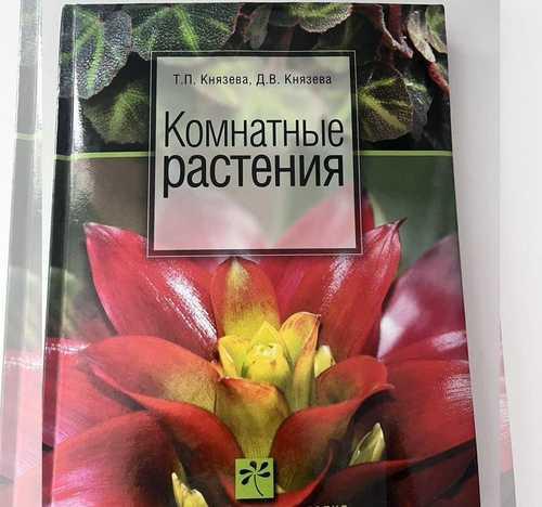 Книга комнатные растения