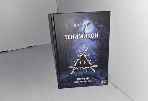Торн Д. Тенимикон. Гримуар Магии Теней