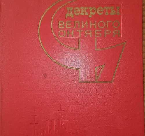 Деккреты Великого Октября