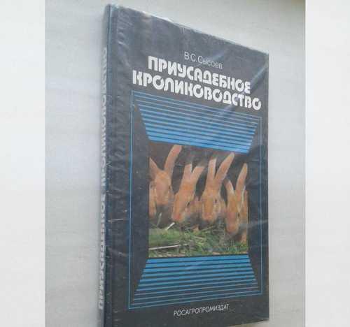 В.С.Сысоев"Приусадебное кролиководство"