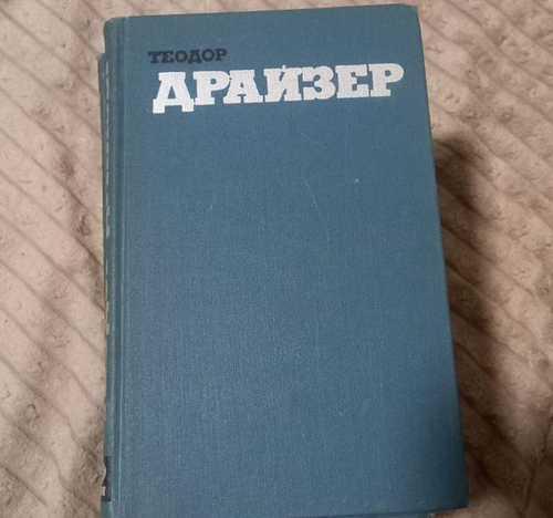 Книги классика (Драйзер, Фадеев, Лесков, Бажов)