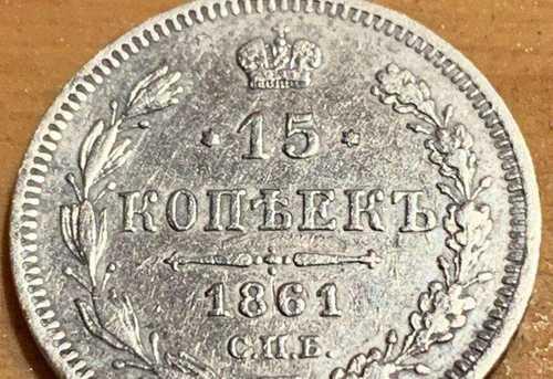 15 коп 1861 СПБ Редкий Брак чекана реверс