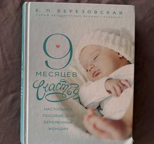 Книга 9 месяцев счастья Березовская