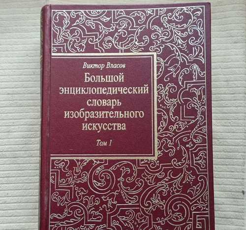 Большой энциклопедический словарь изобразительного