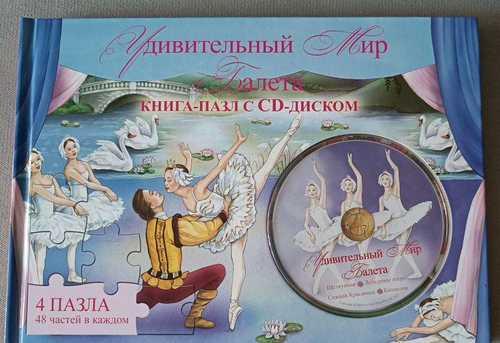 Книга-пазл с CD-диском "Удивительный мир балета"