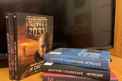 Книги Метро 2033