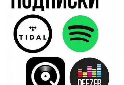 Подписка Spotify, Qobuz, Dezeer, Tidal (Бессрочно)