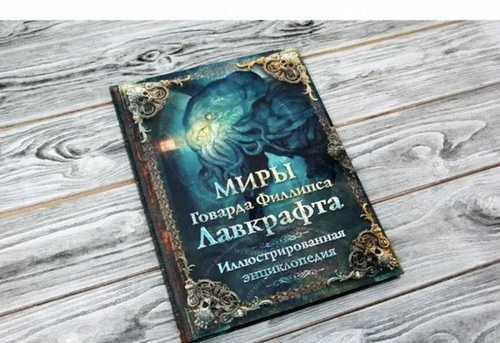 Книга "Миры Говарда Филипса Лавкрафта"