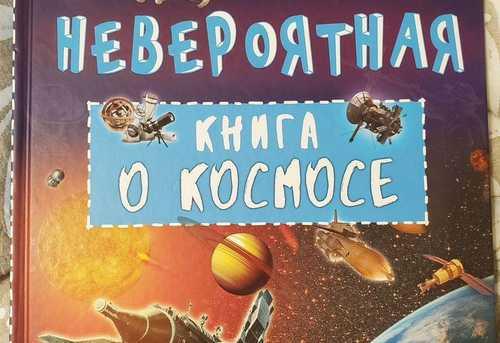 Самая невероятная книга о космосе. Изд. Аванта