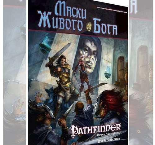 Pathfinder. Настольная ролевая игра: Маски Живого