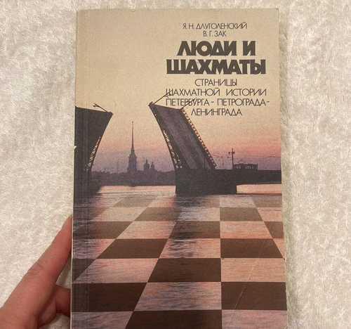 Книга "Люди и Шахматы"