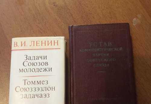 Мини-книжки"Устав кпсс"Ленин-Задачи союза молодежи
