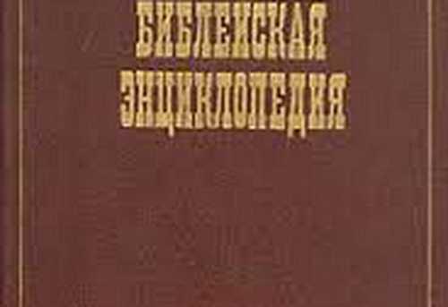 Библейская энциклопедия. Архимандрит Никифор