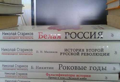 Книги: Николай Стариков рекомендует прочитать
