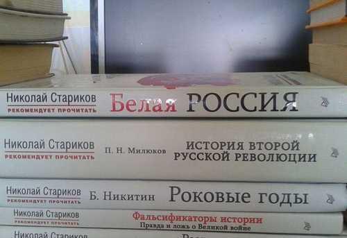 Книги: Николай Стариков рекомендует прочитать