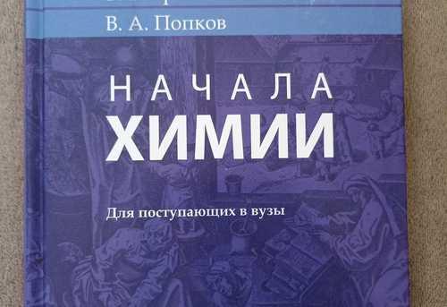 Начала химии. Кузьменко, Еремин, Попков