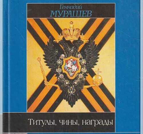 78616 Мурашев Г.А. Титулы, чины, награды 2004