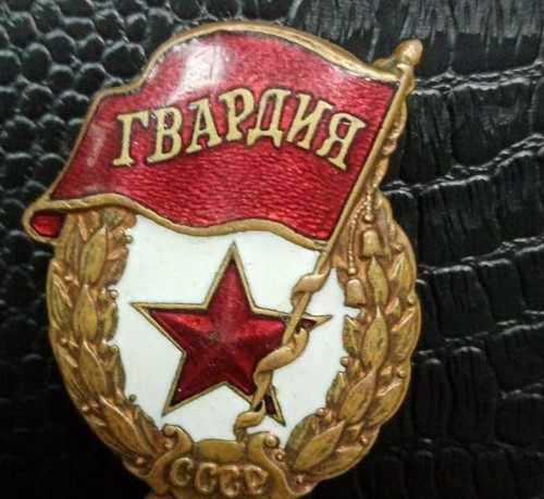 Знак Гвардия военная образца 1942 года, тяжёлый