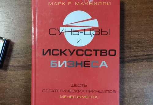 Макнилли Марк Р. Сунь-цзы и искусство бизнеса