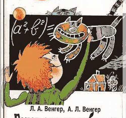 Л.А. Венгер, А.Л. Венгер "Готов ли ваш ребенок к ш