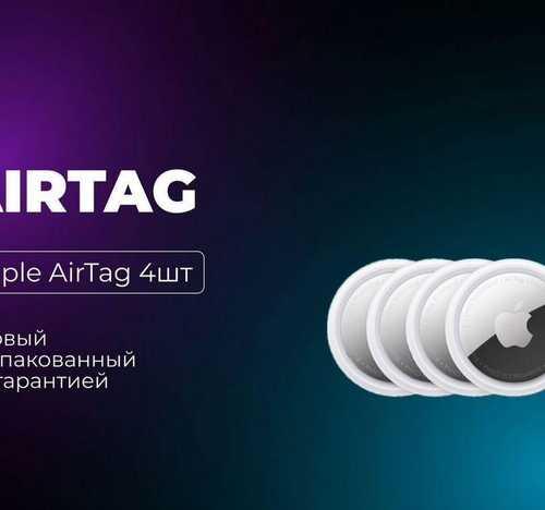 Apple AirTag Комплект 4шт Новые
