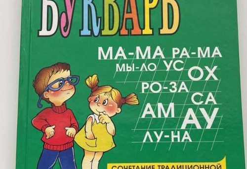 Букварь Жуковой