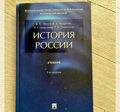 Учебник история россии Орлов