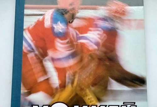 Книга Хоккей Hockey 1986