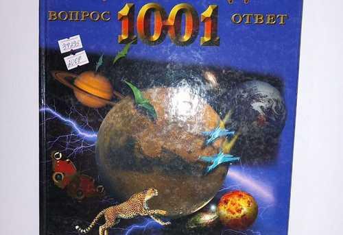 Детская энциклопедия. 1001 вопрос и ответ