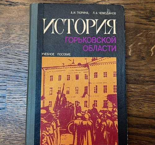 История горьковской области. Тюрина,Чемоданов