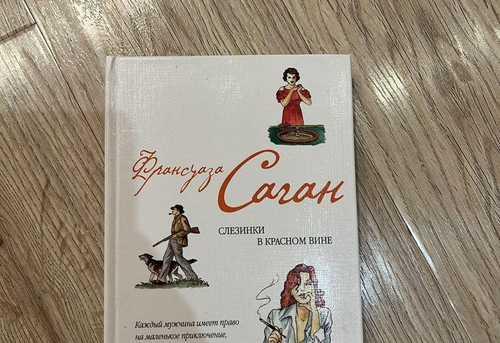 Книги. Франсуаза Саган