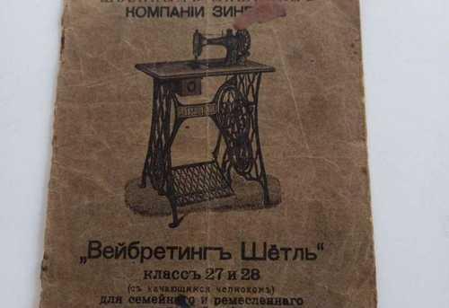 Документы 1913 г. На швейную машинку зингер