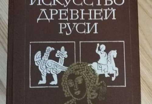 Книги по искусству. Древняя Русь