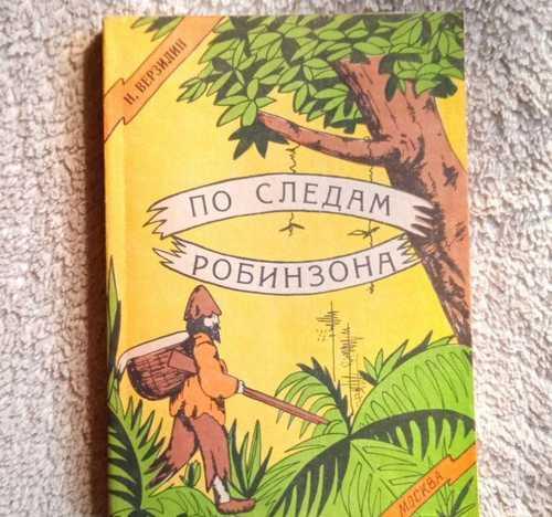 Верзилин По следам Робинзона Детлит 1974